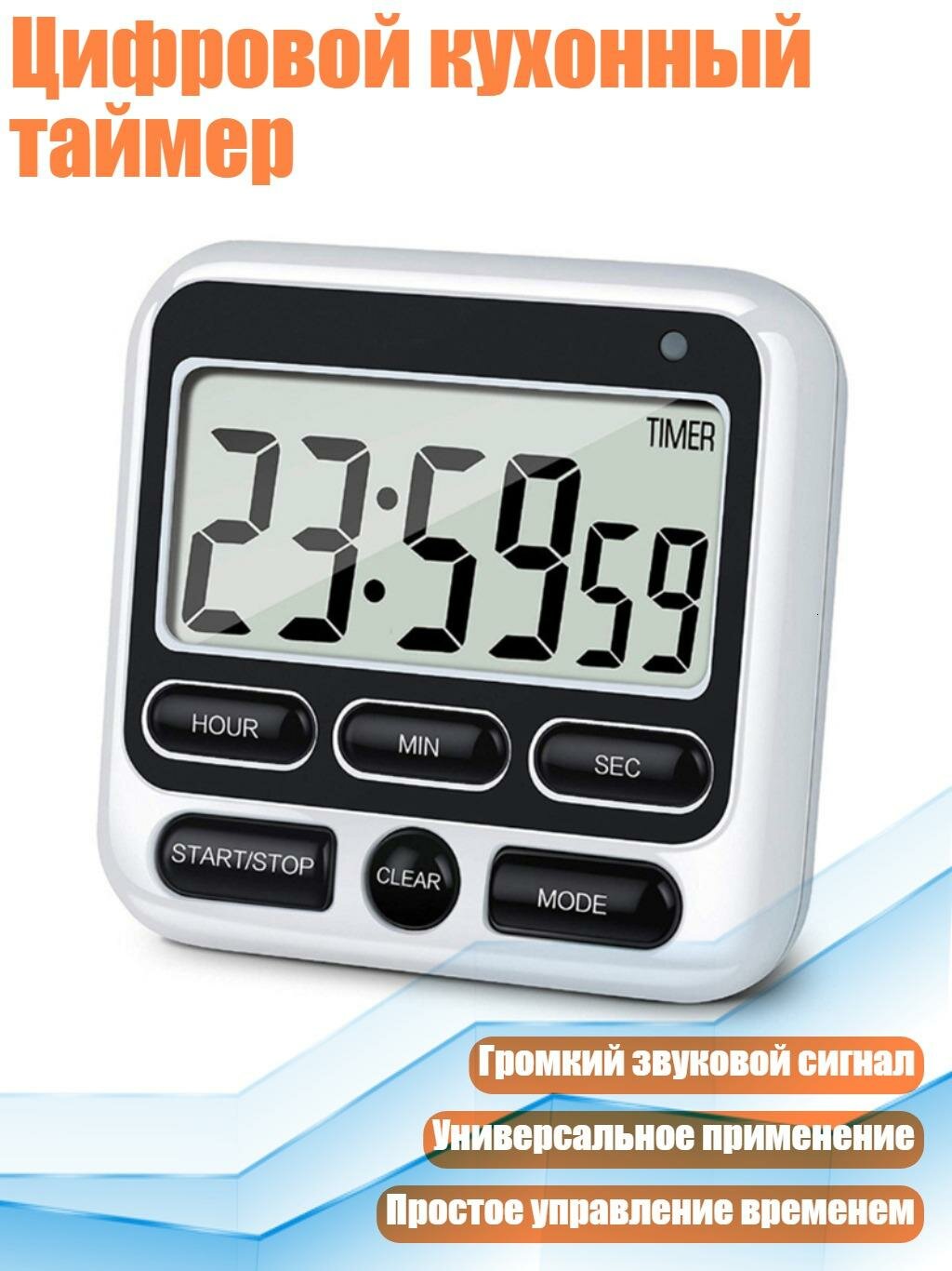 Цифровой кухонный таймер