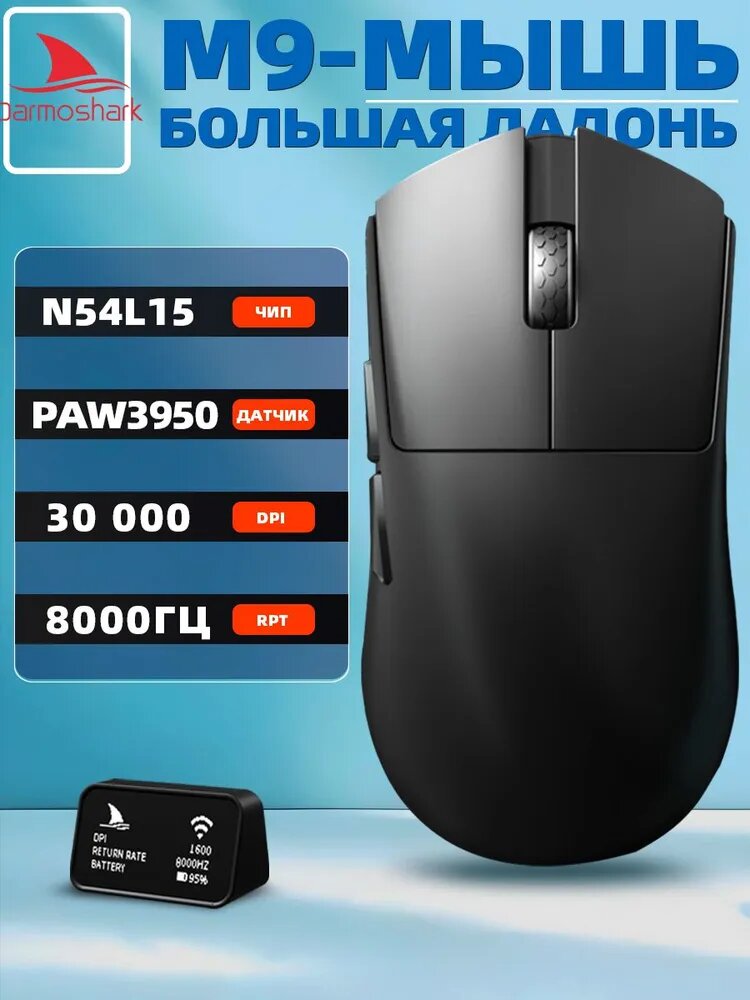 Darmoshark Игровая мышь беспроводная, черный матовый, серебристый