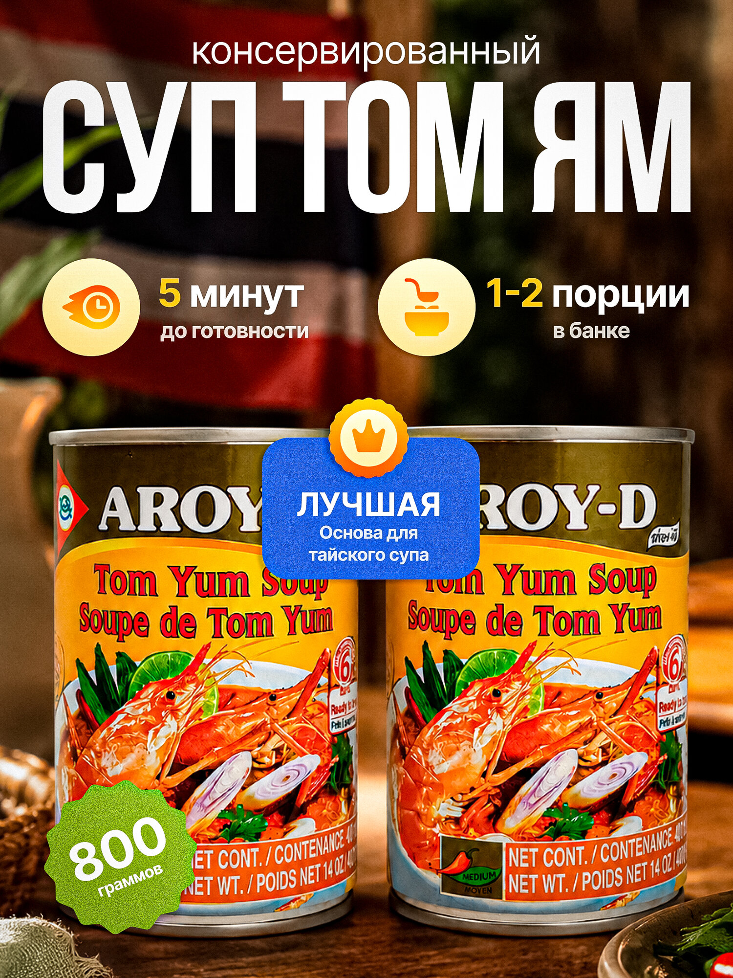 Суп быстрого приготовления Том Ям, Aroy-D, 800гр
