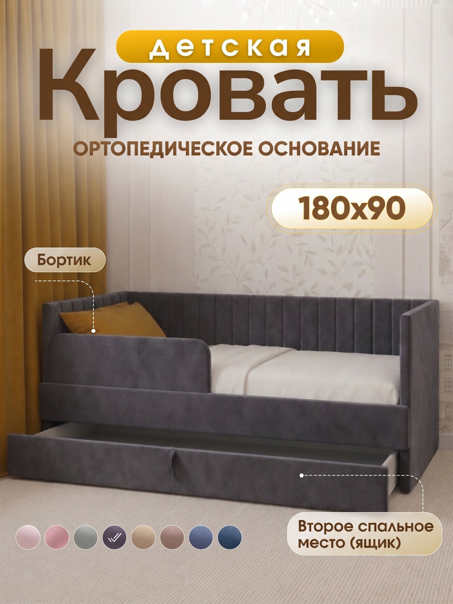 Детская диван-кровать 180*90 с выкатным ящиком и бортиком. Ричи темно серый