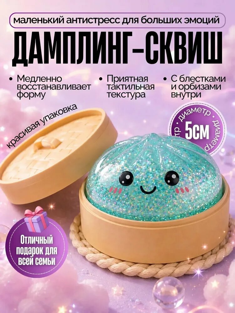 Дамплинг / Игрушка Антистресс с орбизами / Сквиш Пельмень ( Хинкали ), 1 шт (5 см)