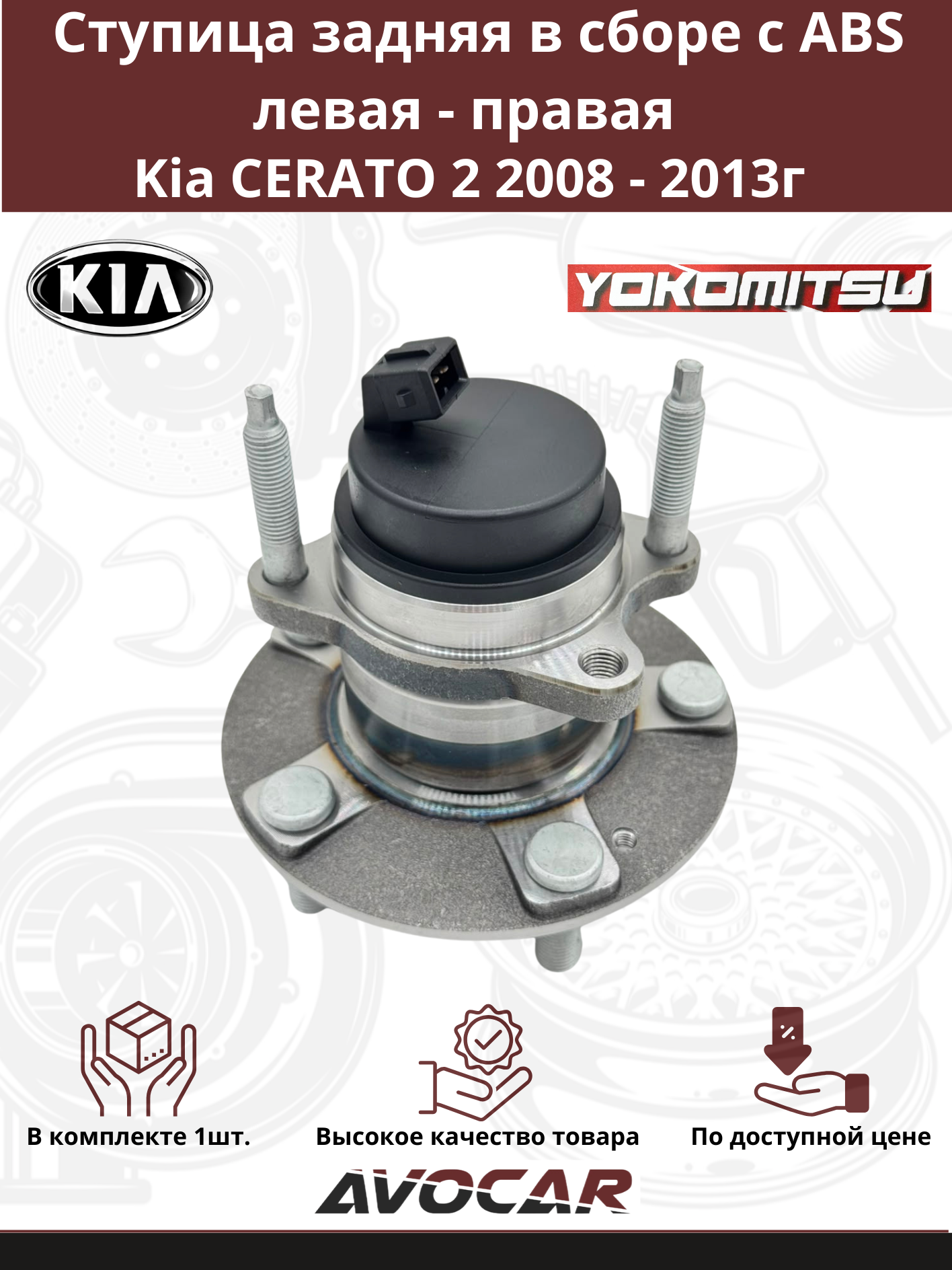 Ступица задняя левая - правая в сборе с ABS для KIA Cerato 2 (TD) 2008г - 2013г арт: 527301M000