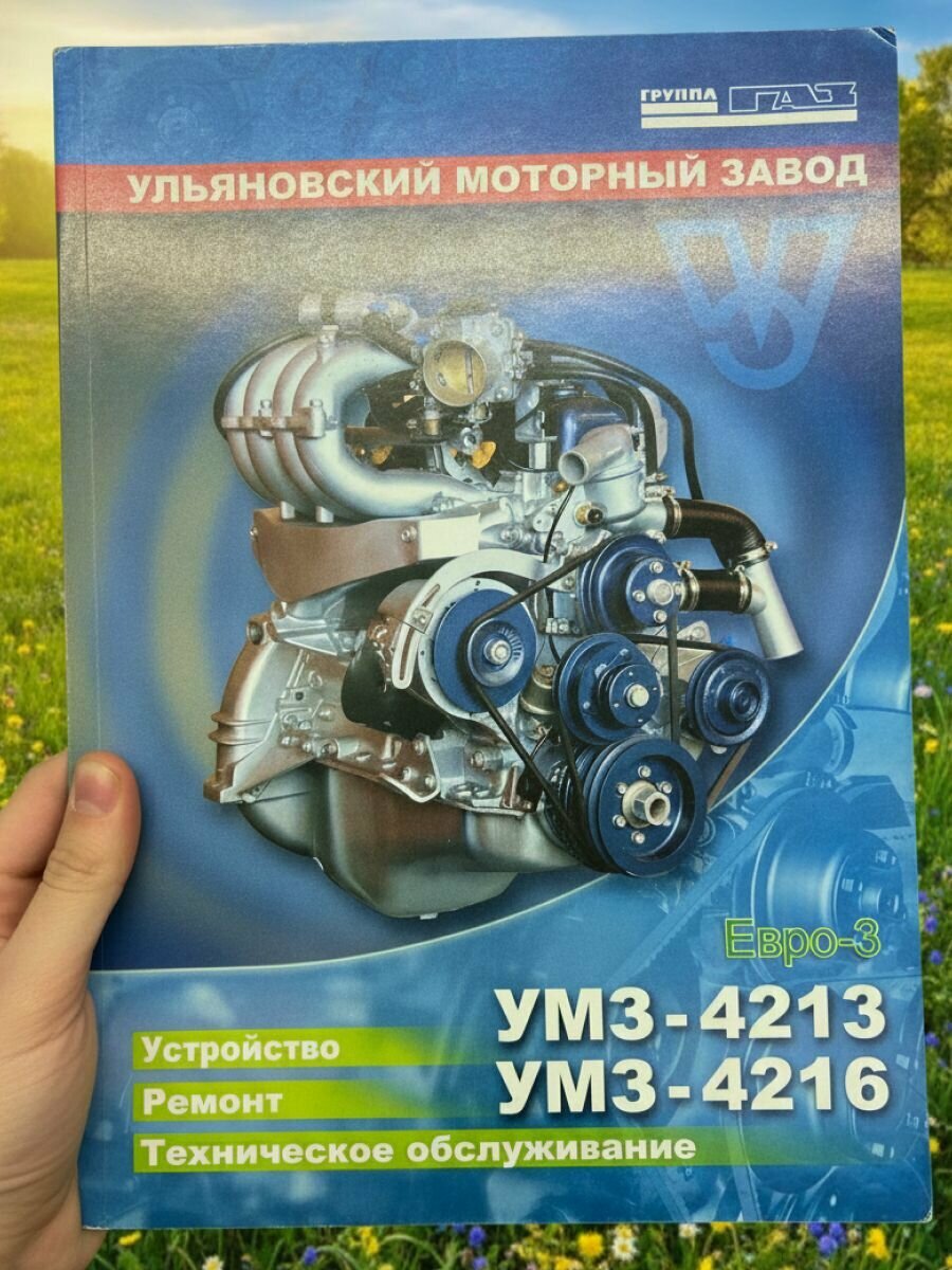 Книга по ремонту двигателя УМЗ 4213, УМЗ 4216 ЕВРО-3 цветная