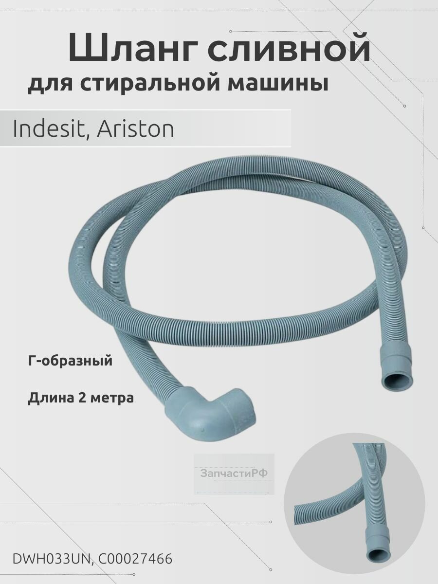 Сливной шланг (Г-образный, 2 метра) для стиральной машины Indesit, Ariston DWH033UN