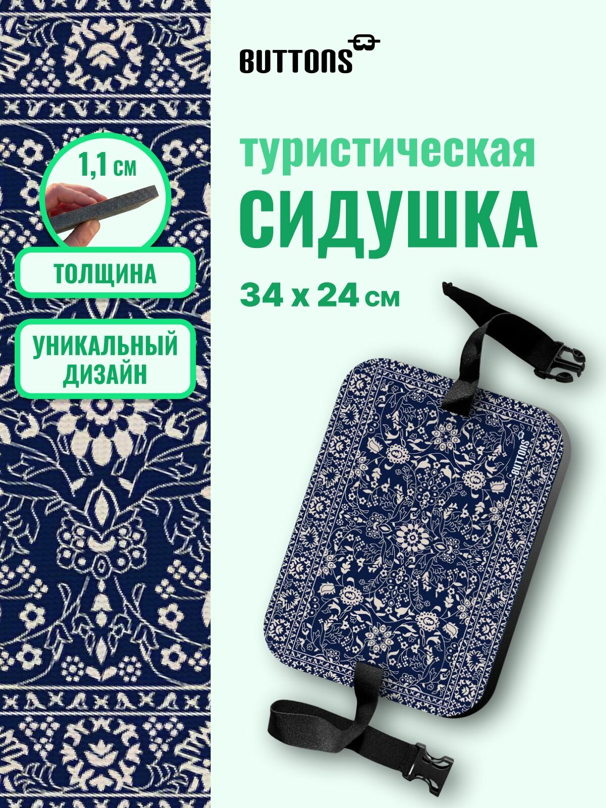 Buttons сидушка туристическая "Ковёр синий Buttons", пенка походная, коврик туристический, хоба с дизайнерским принтом