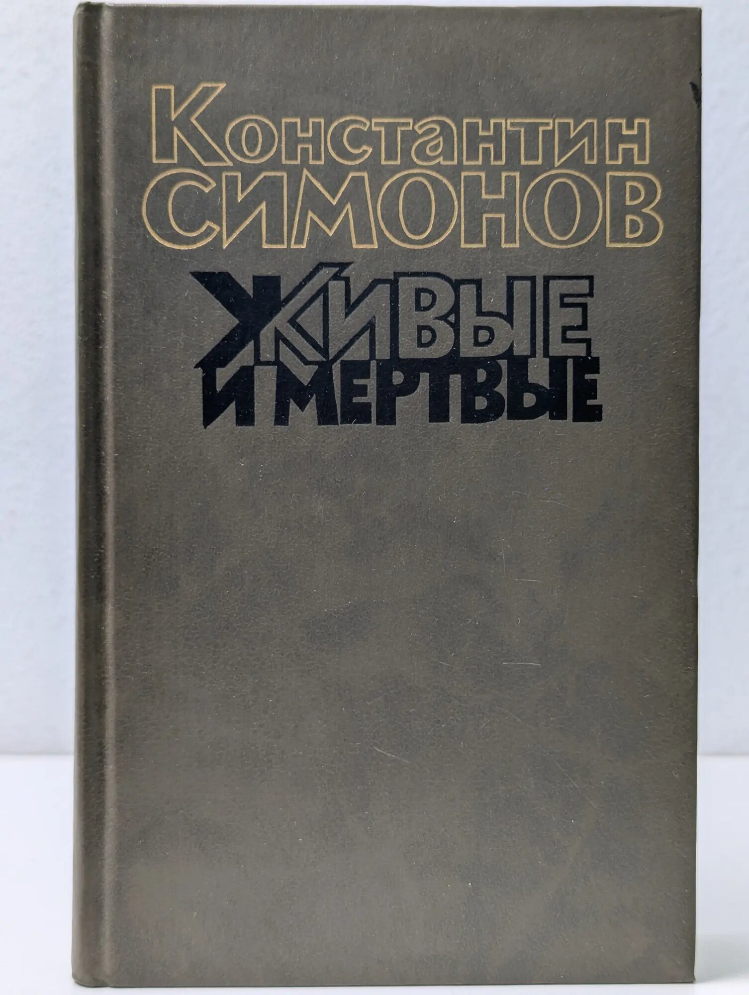 Живые и мертвые. Книга 3. Последнее лето Симонов Константин Михайлович 1989