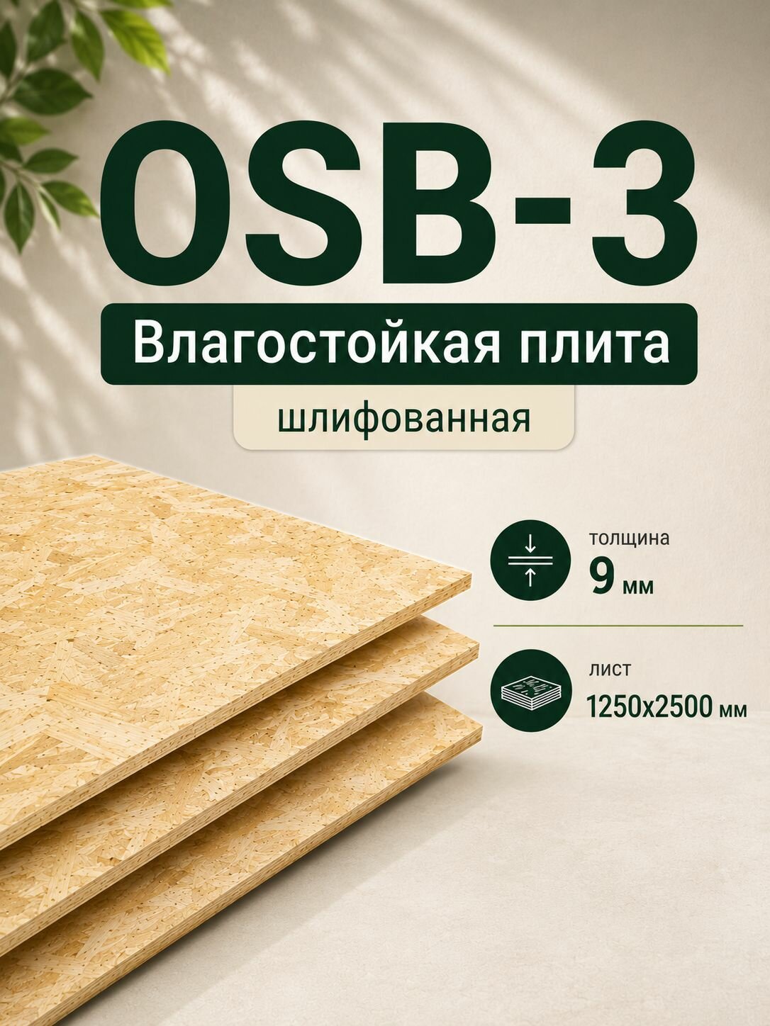 Плита OSB Ultralam 9х1250х2500 мм, влагостойкая, шлифованная для строительных работ, 1 плита влагостойкая шлифованная OSB 9 мм строительная OSB