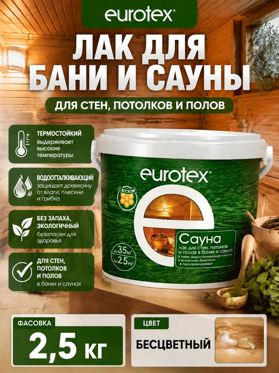 Лак для бани и сауны внутри Eurotex бесцветный, термостойкий, водоотталкивающий, для стен, потолков и полов, 2,5 кг для парной влагостойкий жаростойкий лак для внутренних работ