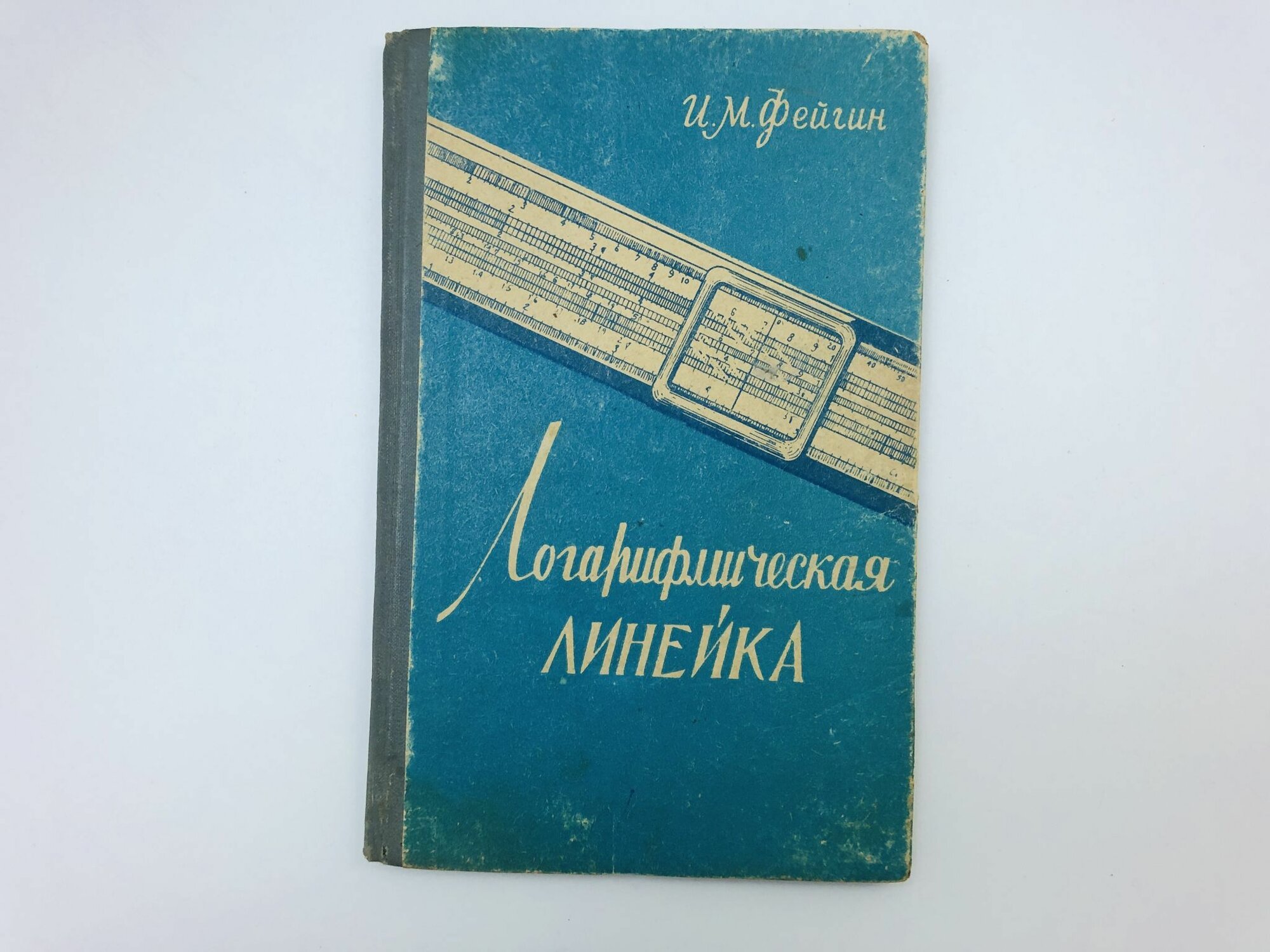 Логарифмическая линейка
