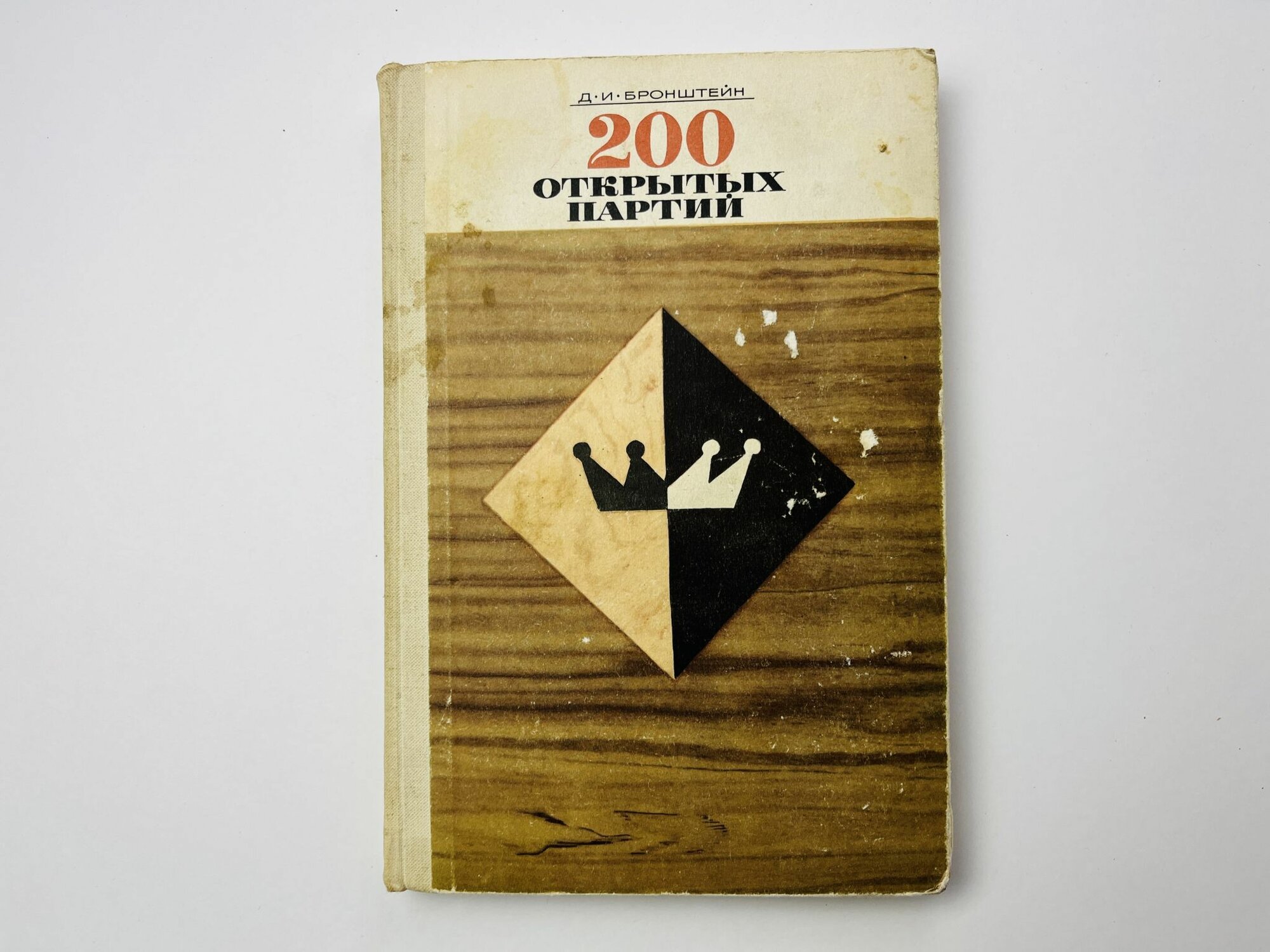200 открытых партий