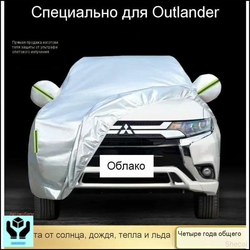 Чехол на автомобиль Mitsubishi Outlander, 1 шт. для внедорожника для кроссовера