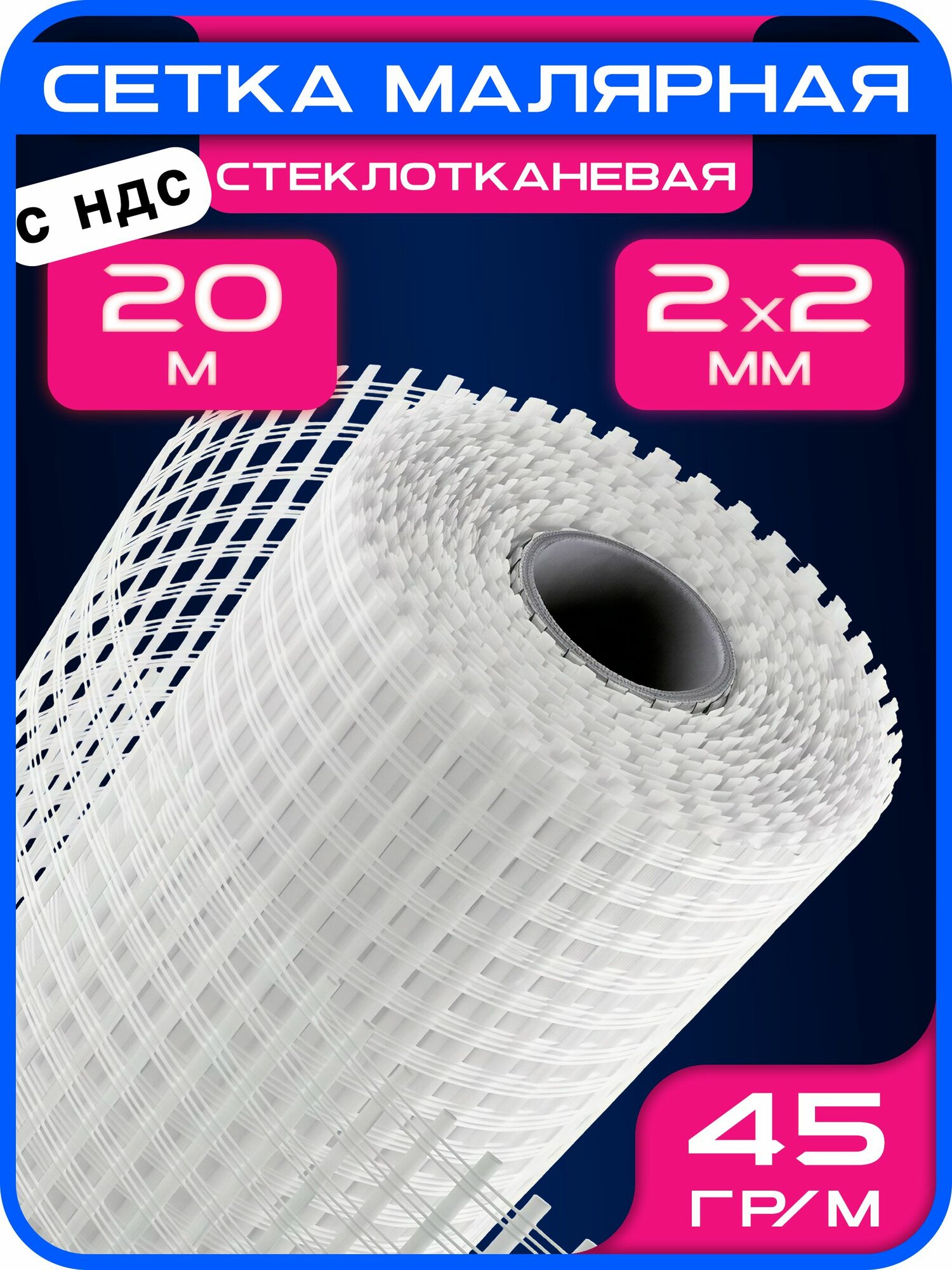 Сетка малярная 2х2 (1х20м) 45 г/кв. м стеклотканевая