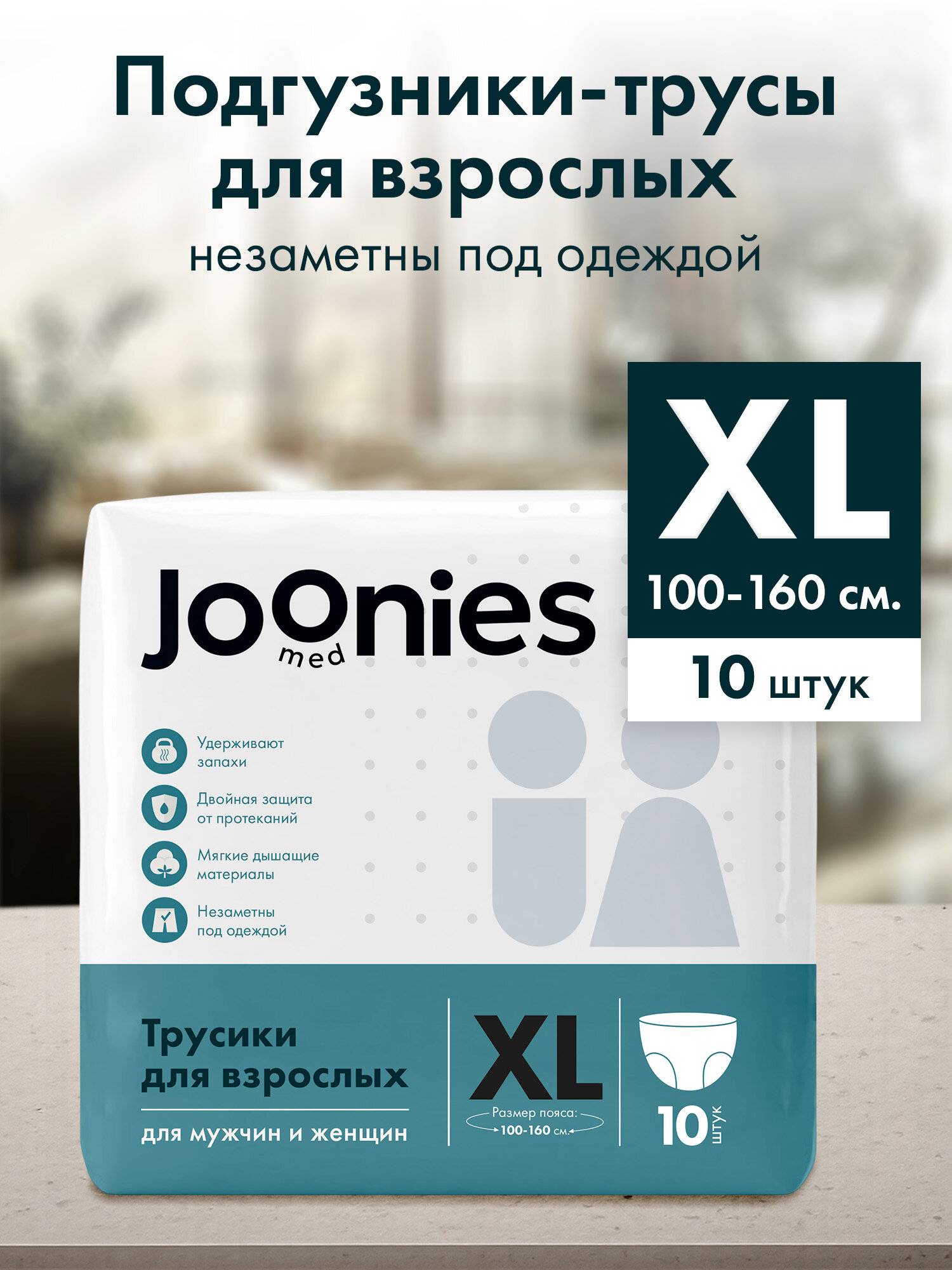 JOONIES Подгузники-трусики для взрослых, размер XL (100-160см), 10 шт.