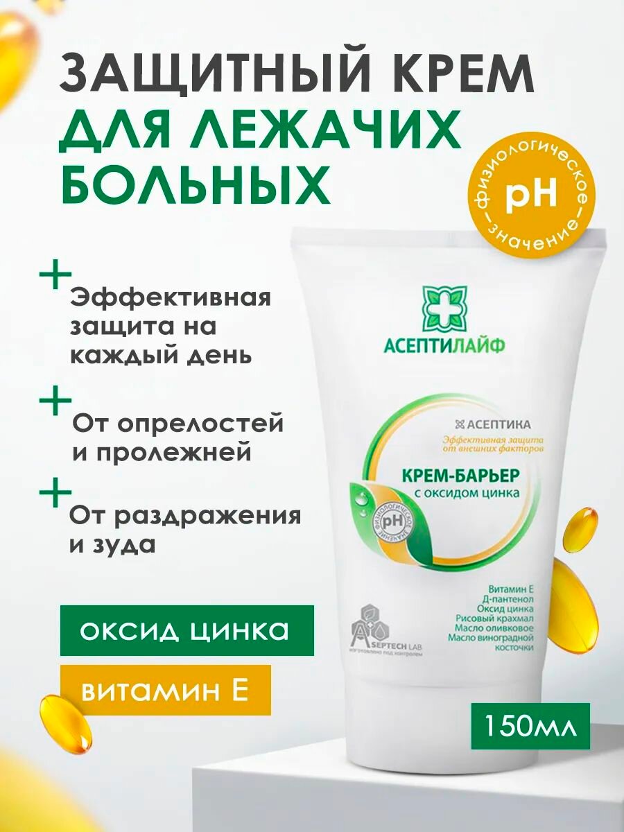 Крем-барьер с оксидом с цинка Асептилайф, 150 мл