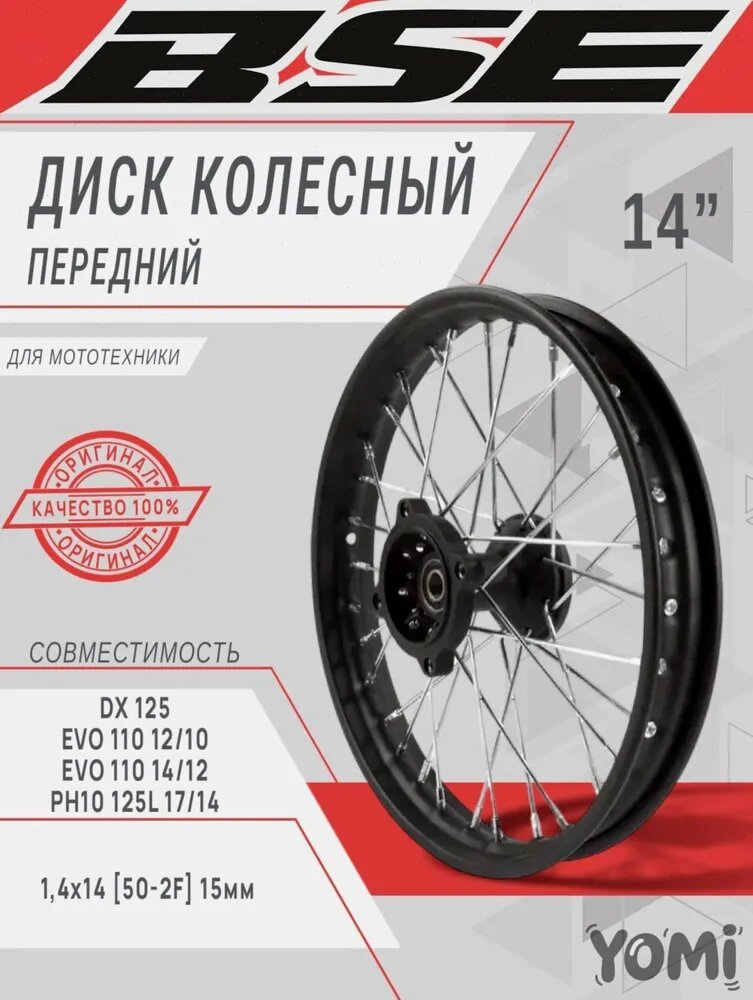 Диск колёсный передний 14" 1,4x14 50-2F 15мм BSE EVO DX PH 125, арт. 30.408.2220