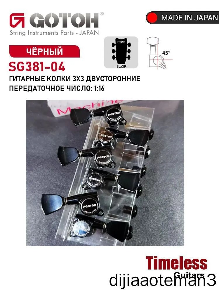 GOTOH SG381-04 гитарные колки 3x3 для электрогитары, черные, 6 шт.