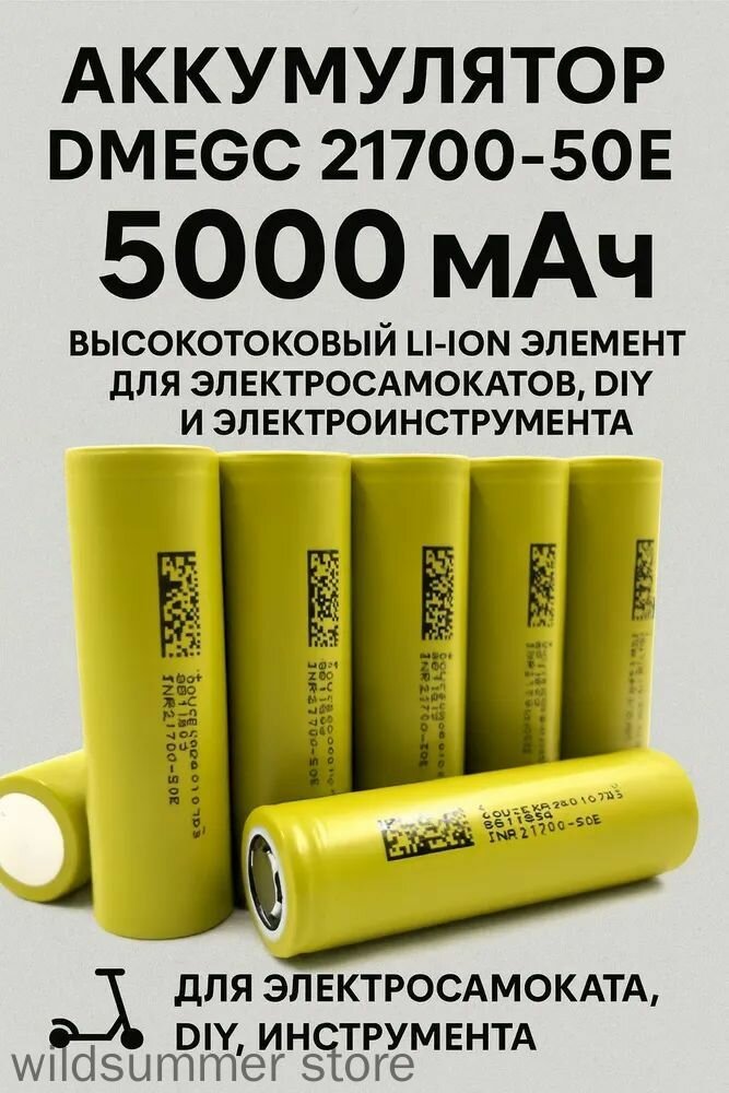 Аккумулятор DMEGC 21700-50E 5000 мАч Высокотоковый Li-ion элемент (15шт)
