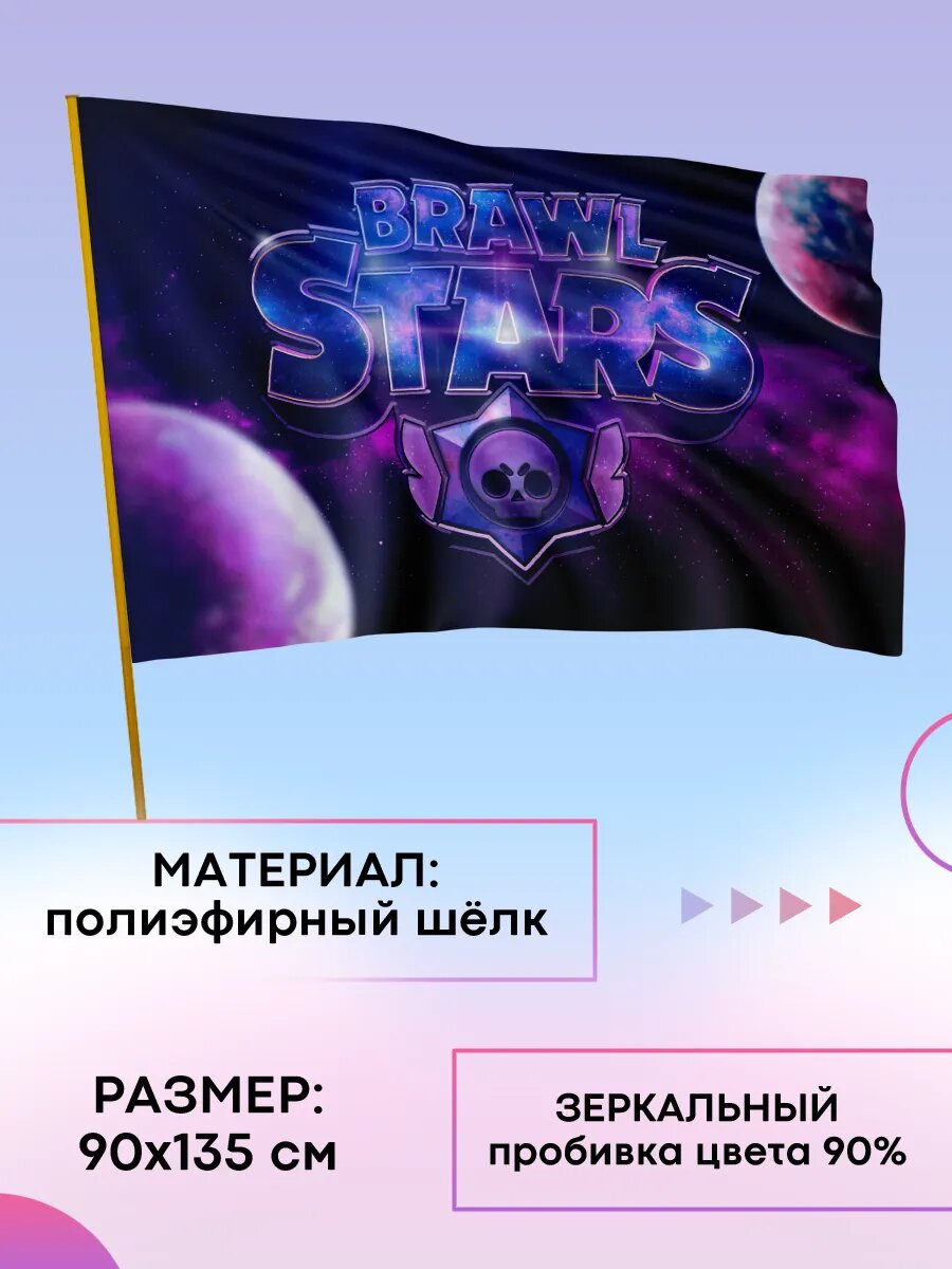 Флаг Brawl Stars (Бравл Старс)