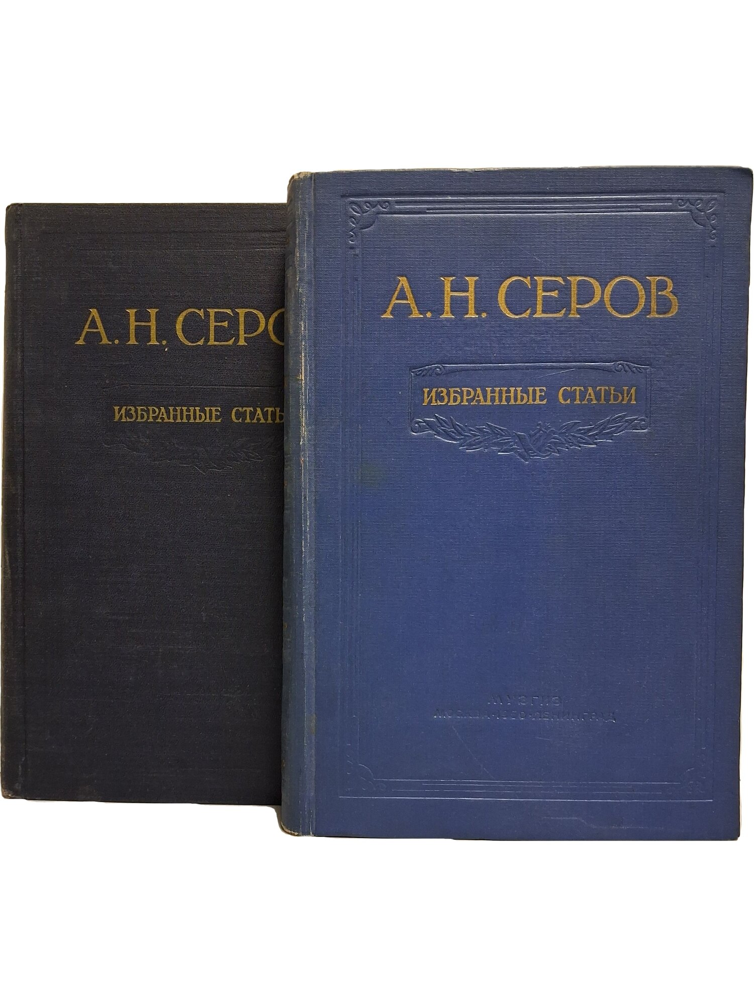 А. Н. Серов. Избранные статьи (комплект из 2 книг). А. Н. Серов. 1950. Твердый переплет. 1362 стр