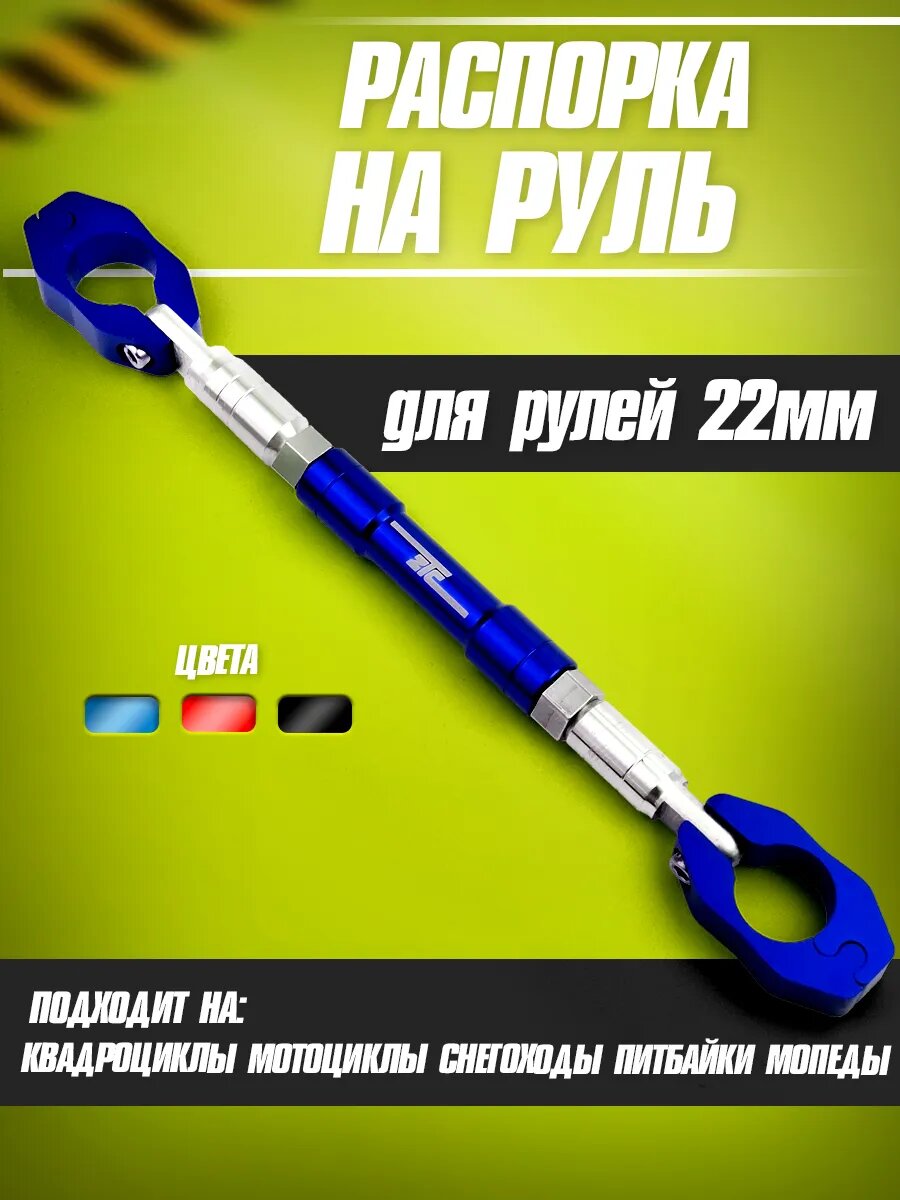Распорка регулируемая на руль мотоцикла