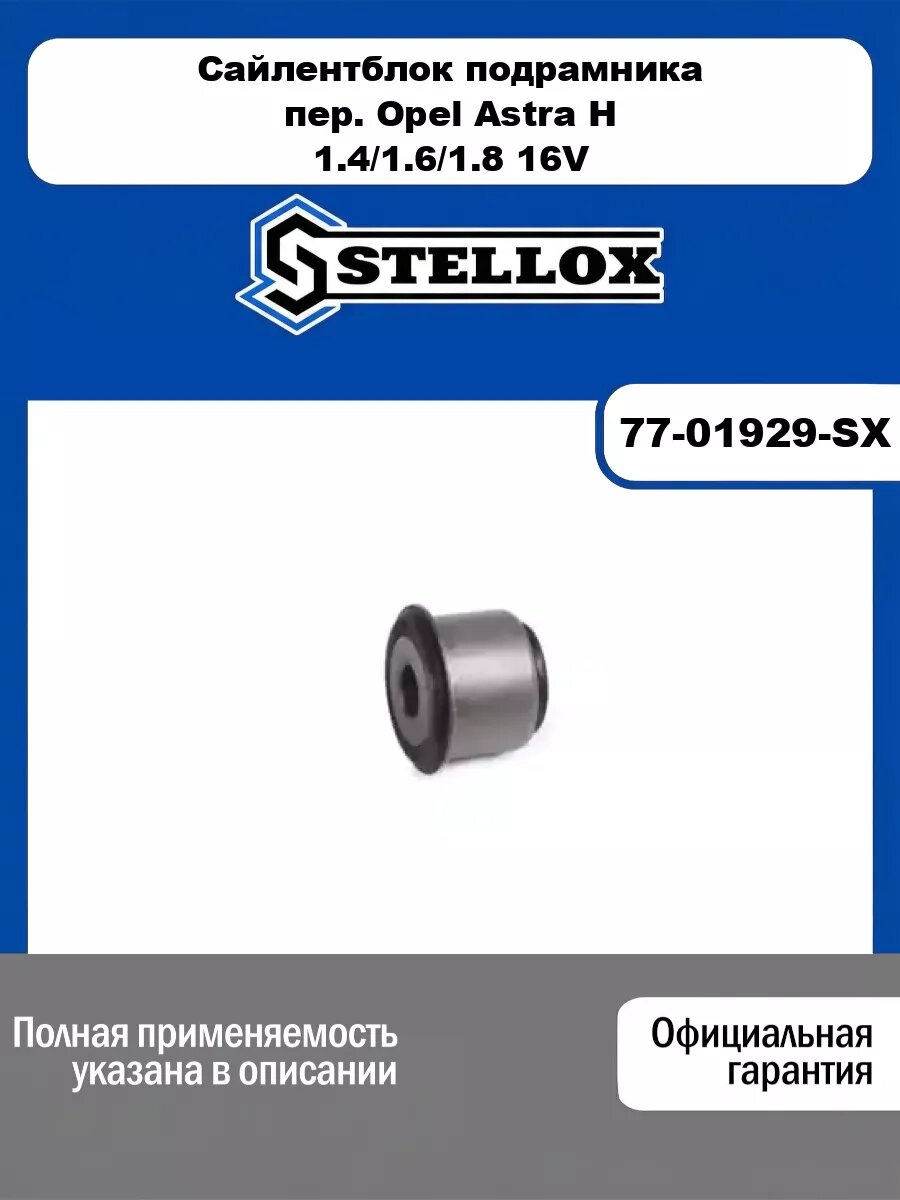 Сайлентблок подрамника пер. Opel Astra H 1.4/1.6/1.8 16V 03.04>/Zafira B 1.8 16v 07.05> STELLOX 77-01929-SX