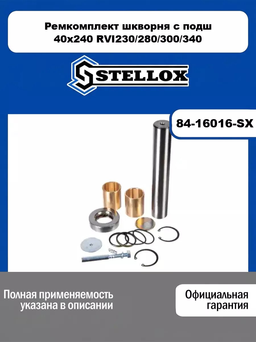 Ремкомплект шкворня с подш 40x240 RVI230/280/300/340 STELLOX 84-16016-SX