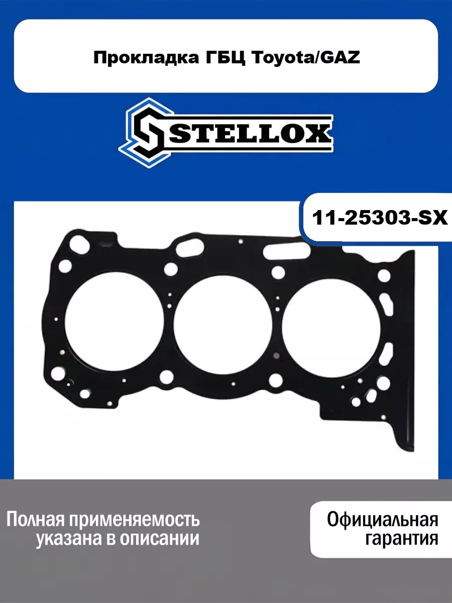 Прокладка ГБЦ Toyota/GAZ STELLOX 11-25303-SX