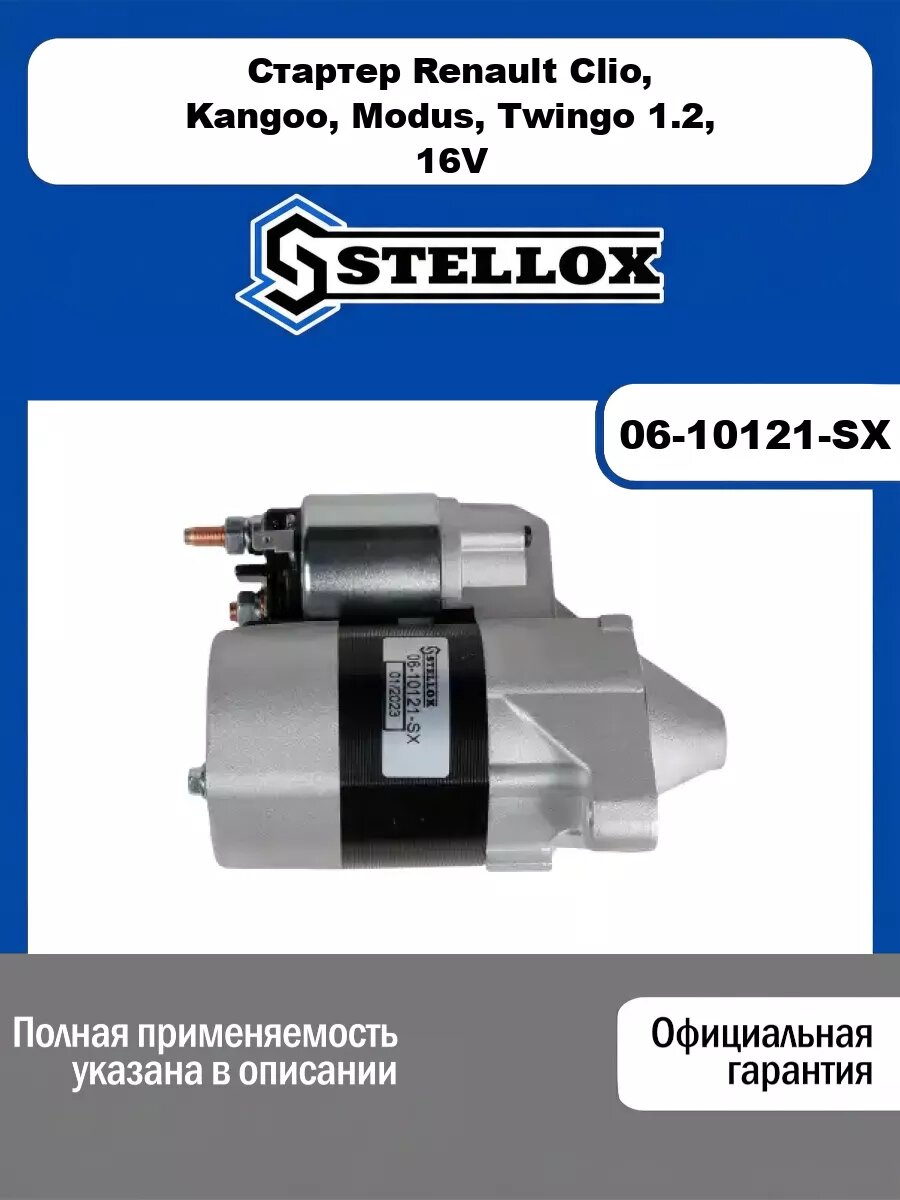 Стартер Renault STELLOX 06-10121-SX