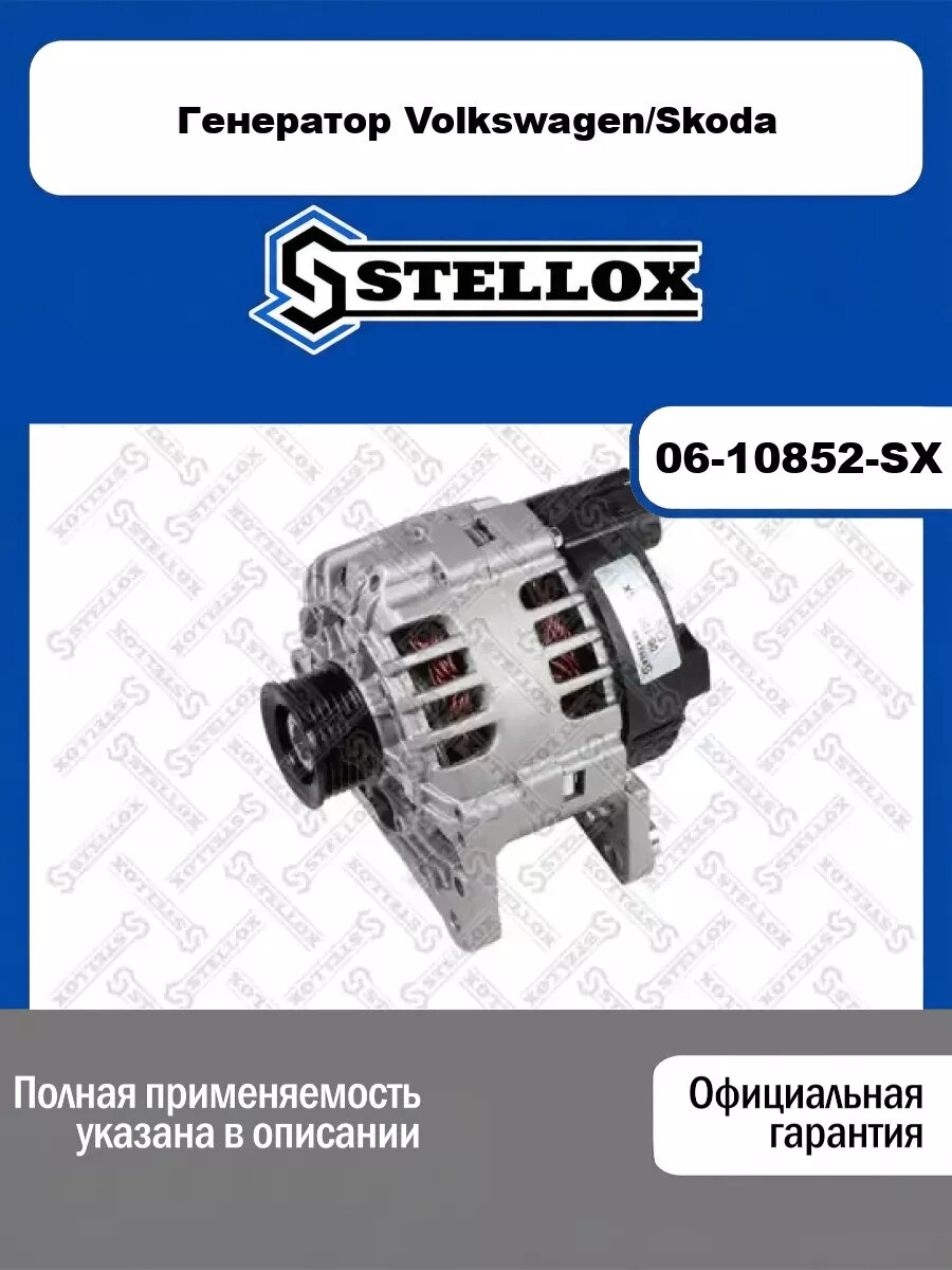 Генератор Volkswagen/Skoda STELLOX 06-10852-SX