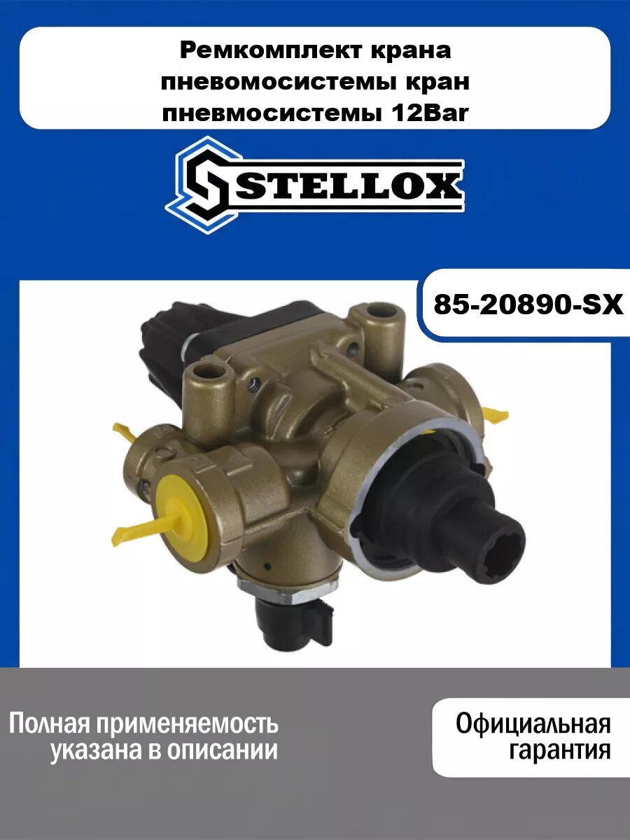 Ремкомплект крана пневомосистемы кран пневмосистемы 12Bar MB STELLOX 85-20890-SX
