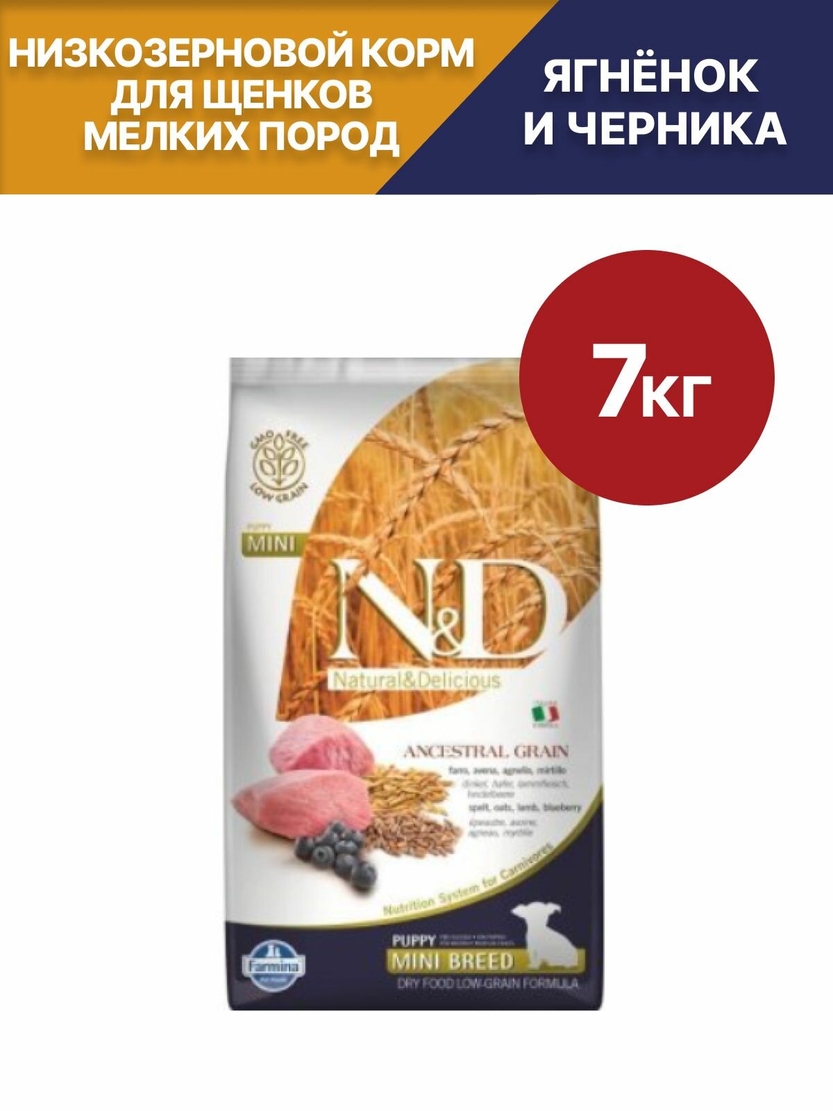 Сухой корм для щенков мелких пород Farmina (Фармина) N&D Natural&Delicious низкозерновой, Ягнёнок и черника, 7 кг