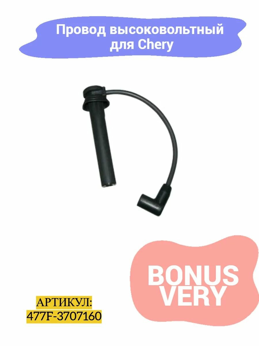 Провод высоковольтный Chery Bonus, Very