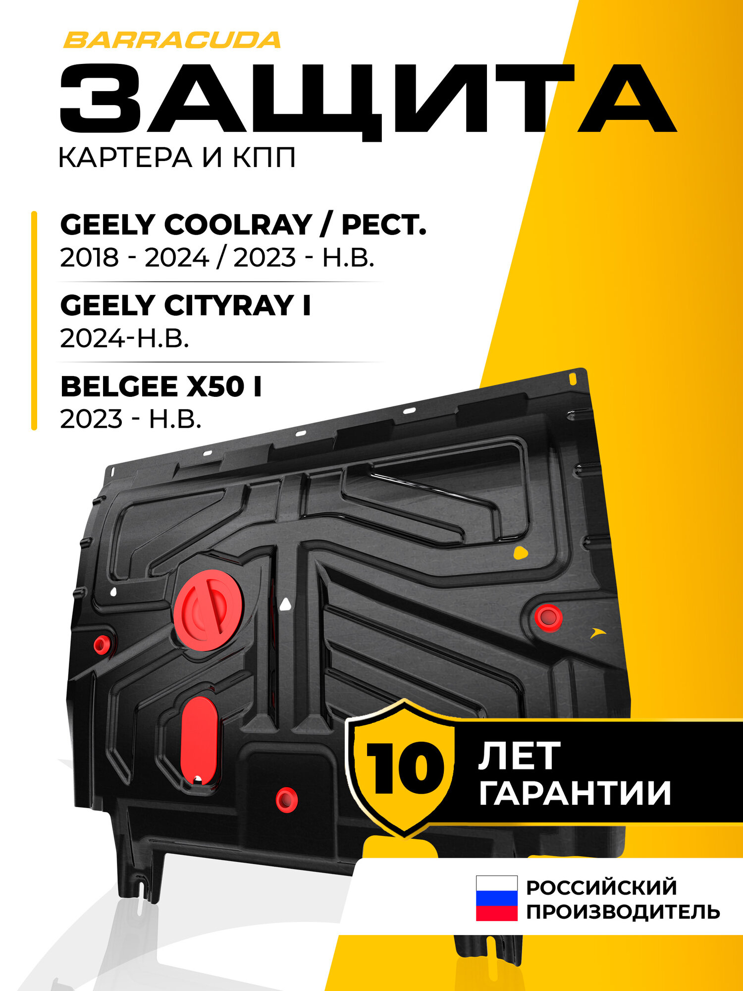 Защита картера и КПП Belgee X50 2023-н. в./Geely Cityray 2024-н. в./Coolray SX11 2018-2024/Coolray SX11 рест 2023-н. в.