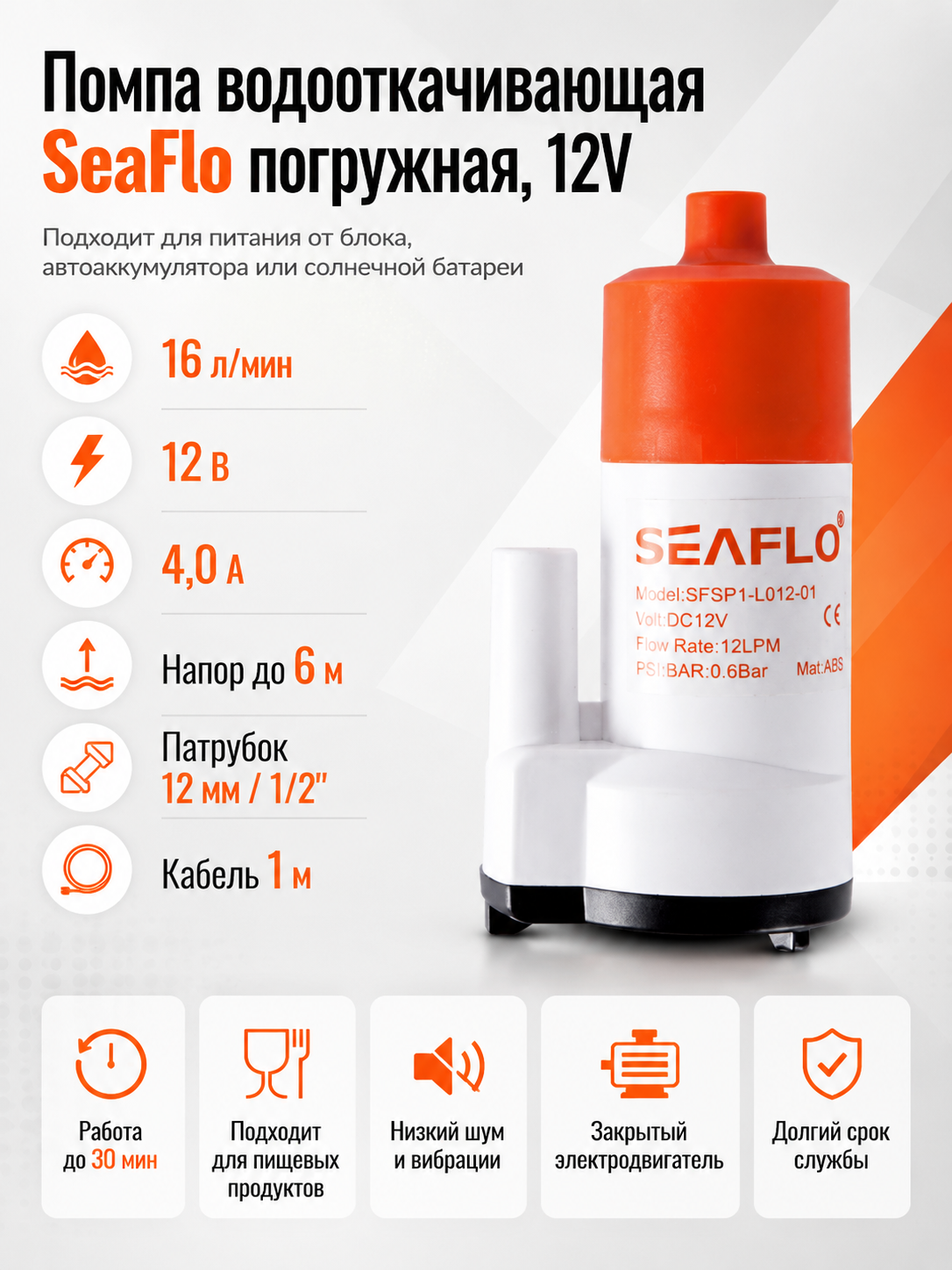 Помпа водооткачивающая SeaFlo 12V, 250 галлон/ч, погружная, диаметр патрубка 12 мм