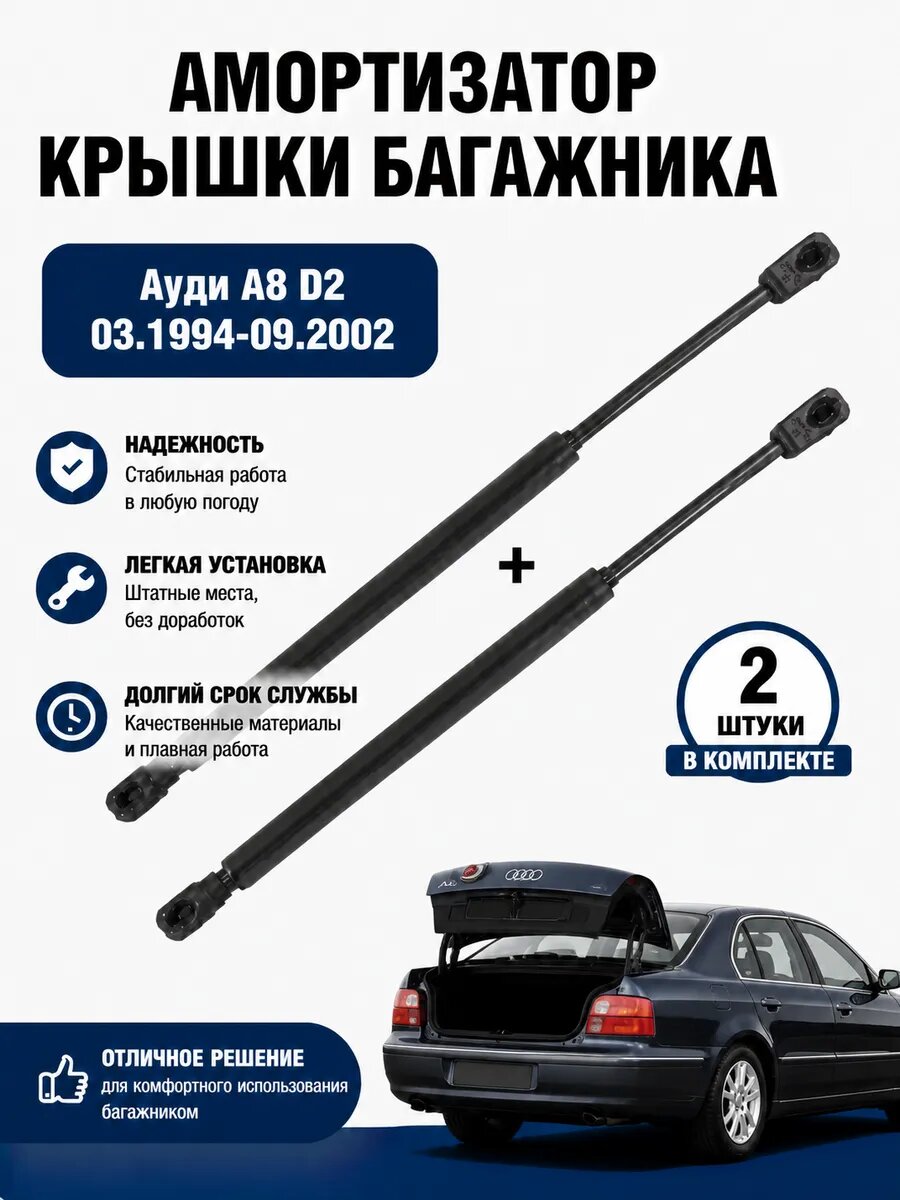 Амортизатор багажника для Ауди A8 D2 03.1994-09.2002 1110238SX