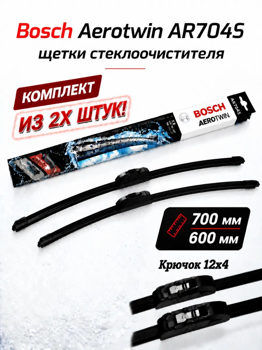 Комплект бескаркасных щеток стеклоочистителя Bosch Aerotwin, AR704S, большой крючок, 700 мм + 600 мм