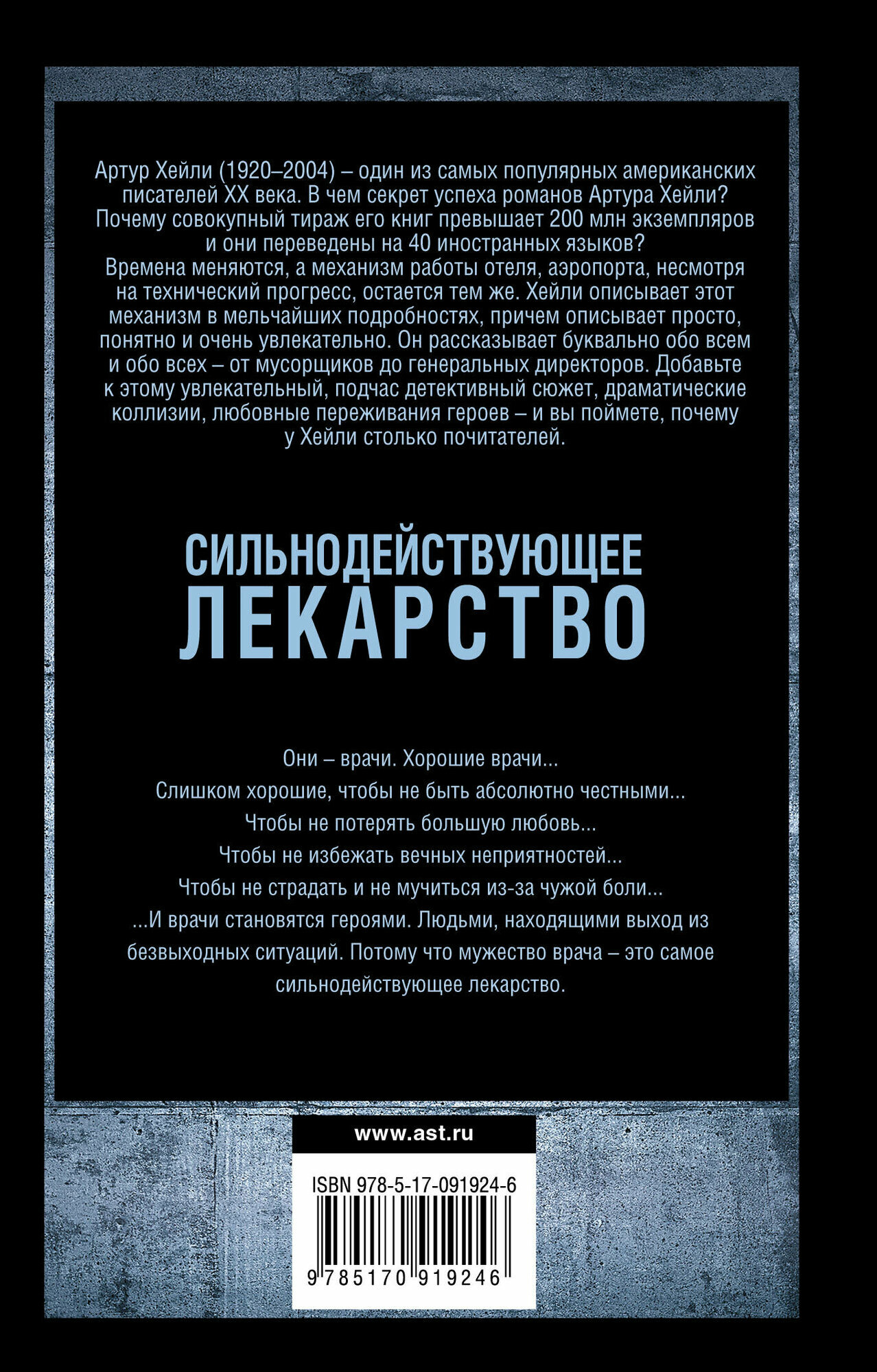 "Сильнодействующее лекарство"Хейли А. книга от издательства АСТ — фото 1