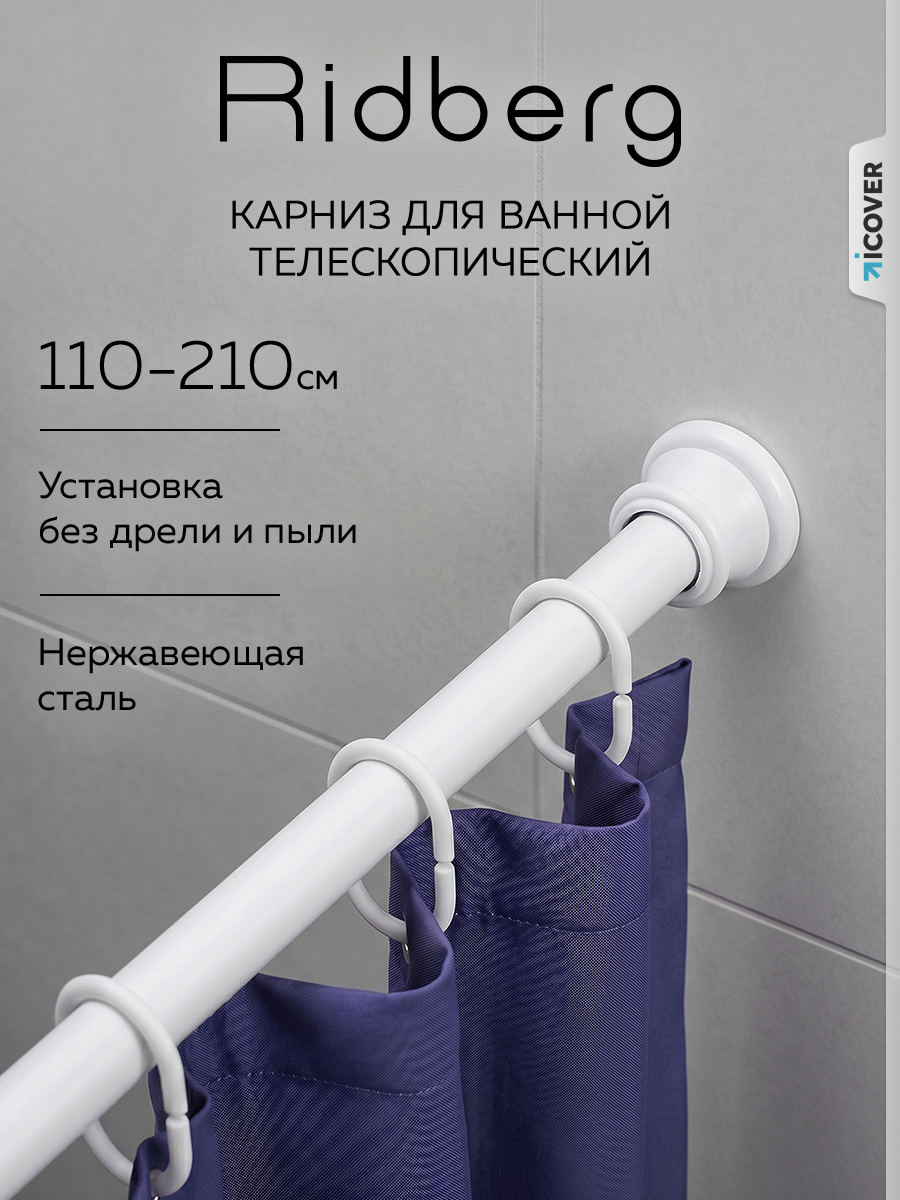 Карниз для ванной телескопический облегченный Ridberg 3.0 110 см (White) / Штанга для душа распорная
