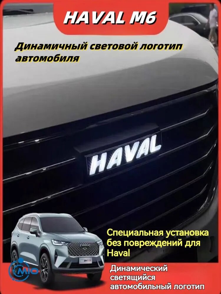 Модифицированная подсветка для автомобильного логотипа HAVAL M6 2022-2025, динамическая подсветка для автомобильного логотипа, 30,8 см.