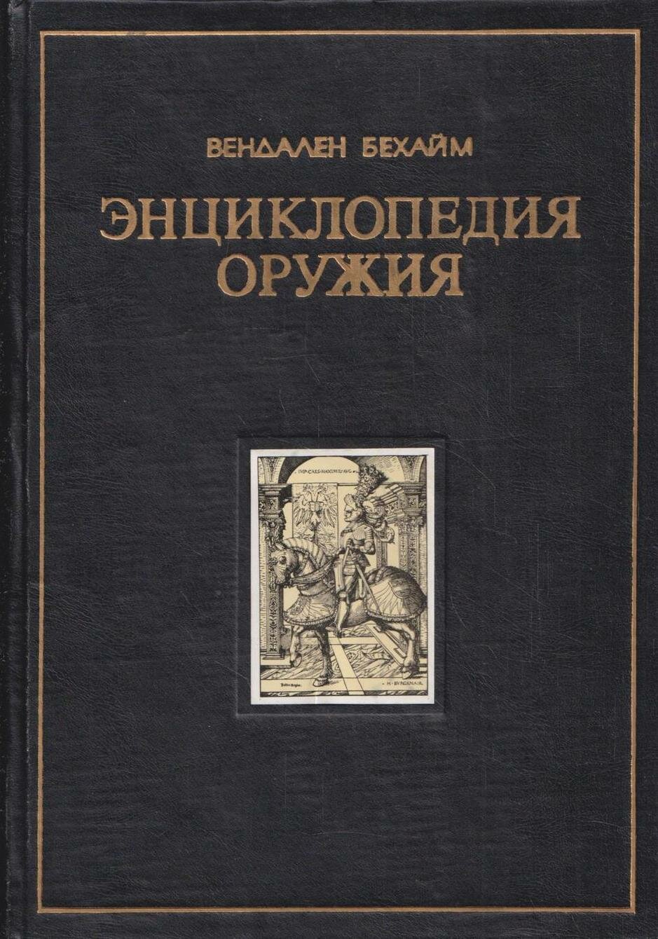 Энциклопедия оружия