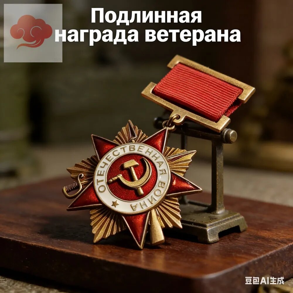 Орден Великой Oтечественной войны 1 степени (на колодке)