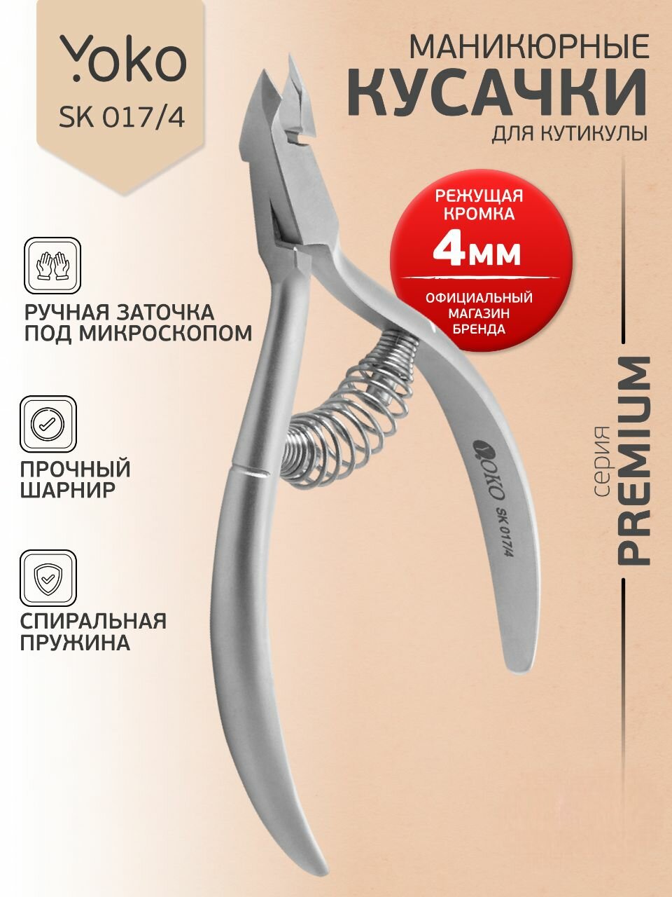 Yoko SK 017-4 Кусачки маникюрные профессиональные для кутикулы