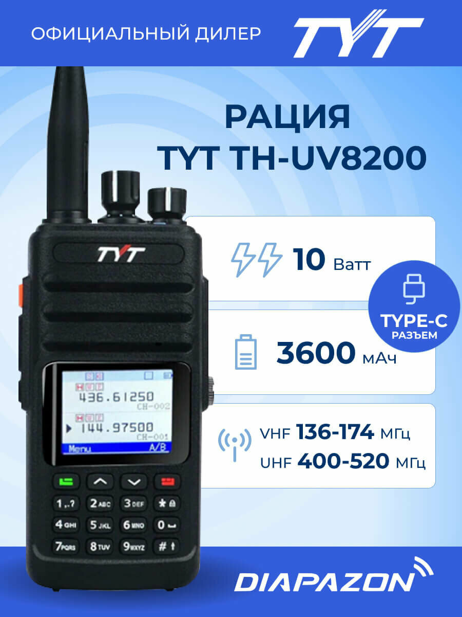 Рация TYT TH-UV8200, 10 Ватт, Type-C, 3600 мАч (2 антенны в комплекте)