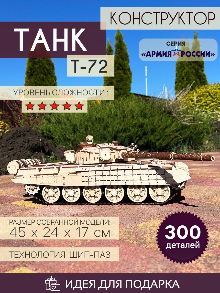 Деревянный конструктор Танк Т 72
