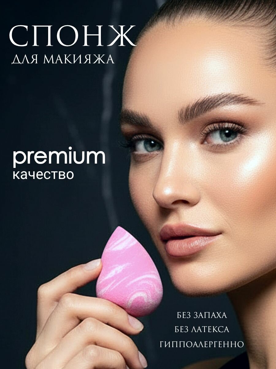 Спонж для макияжа
