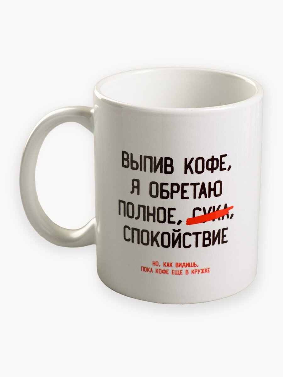 Кружка с приколом «Выпив кофе, я обретаю» керамическая, 300 мл, белый, на подарок