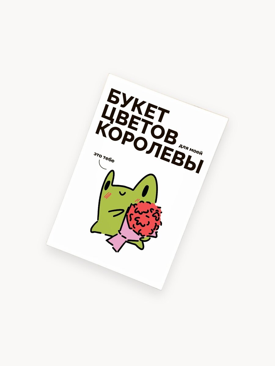 Открытка авторская милые лягушки "Букет цветов для моей королевы"