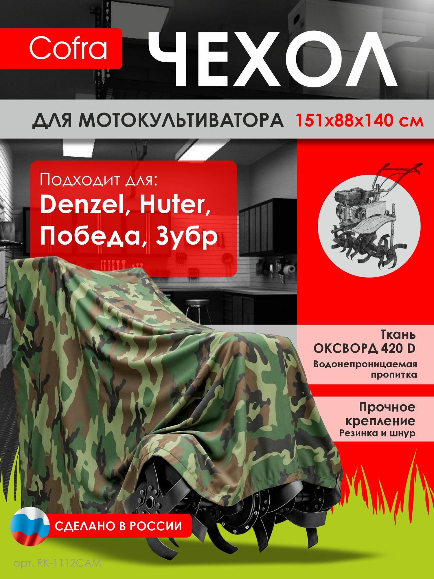 Чехол сумка для мотокультиватора синтетическая водонепроницаемая "Cofra" 1 шт. 1510х880х1400 цвет: камуфляжный