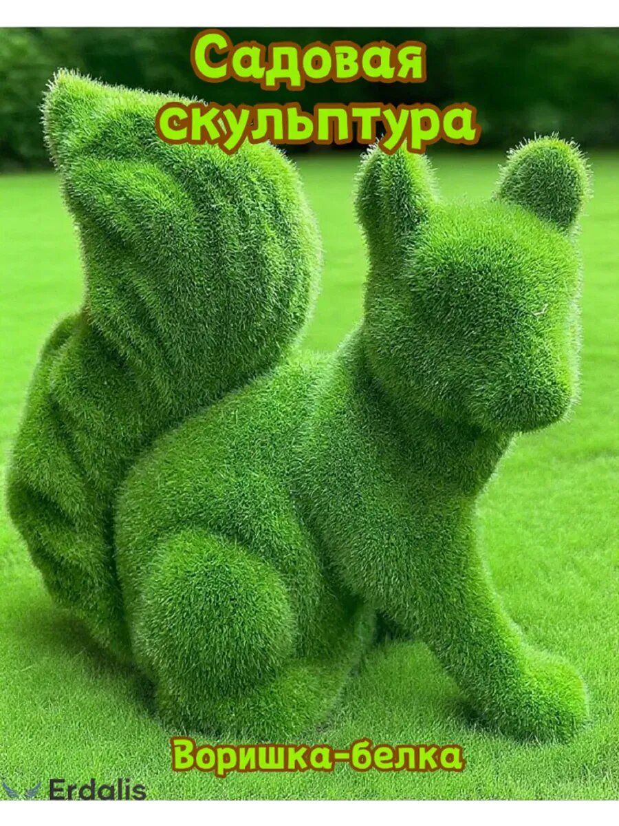 Садовая фигурка белка, декоративная, с эффектом мха, для сада и интерьера — фото 1