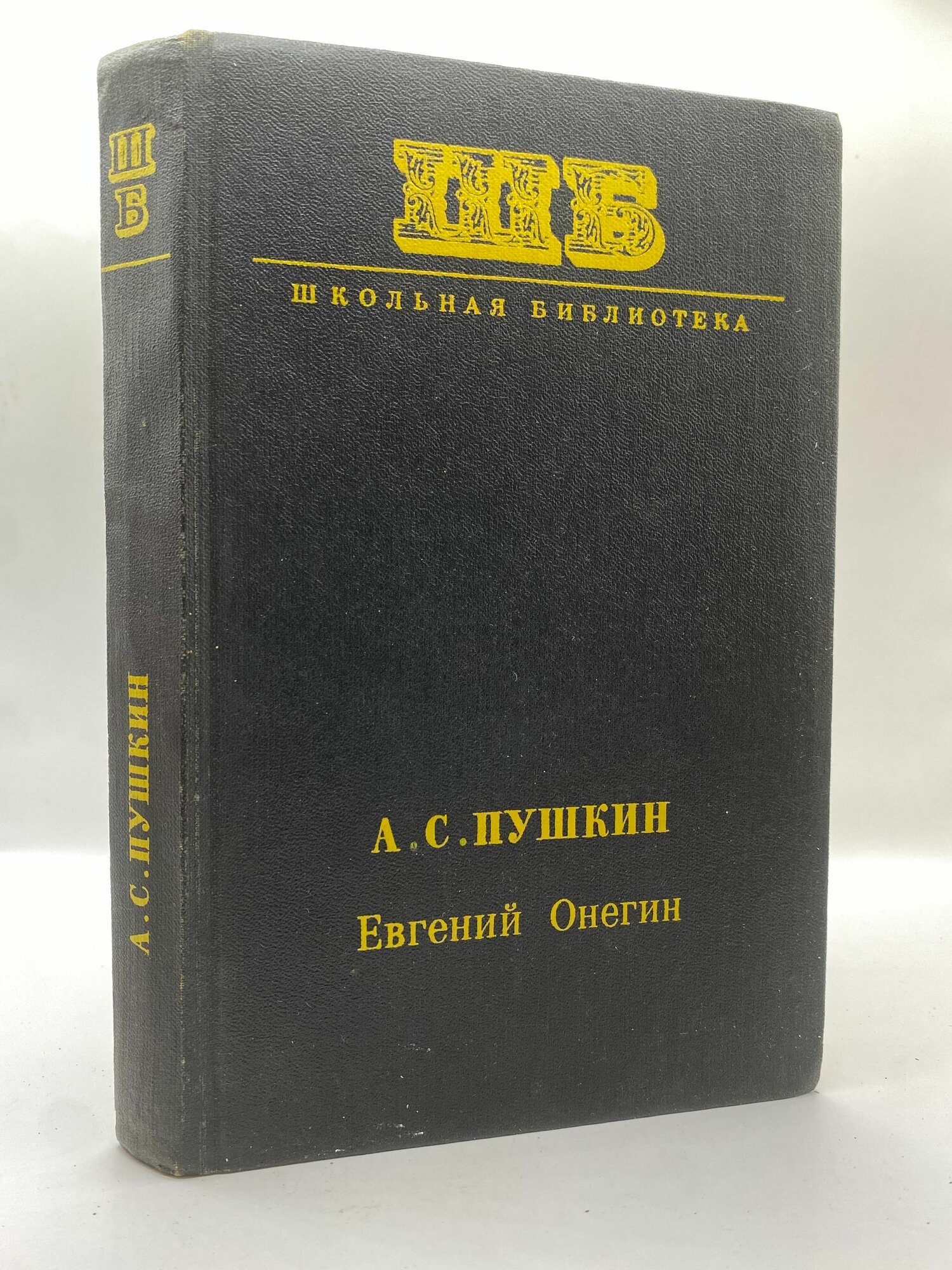 Евгений Онегин